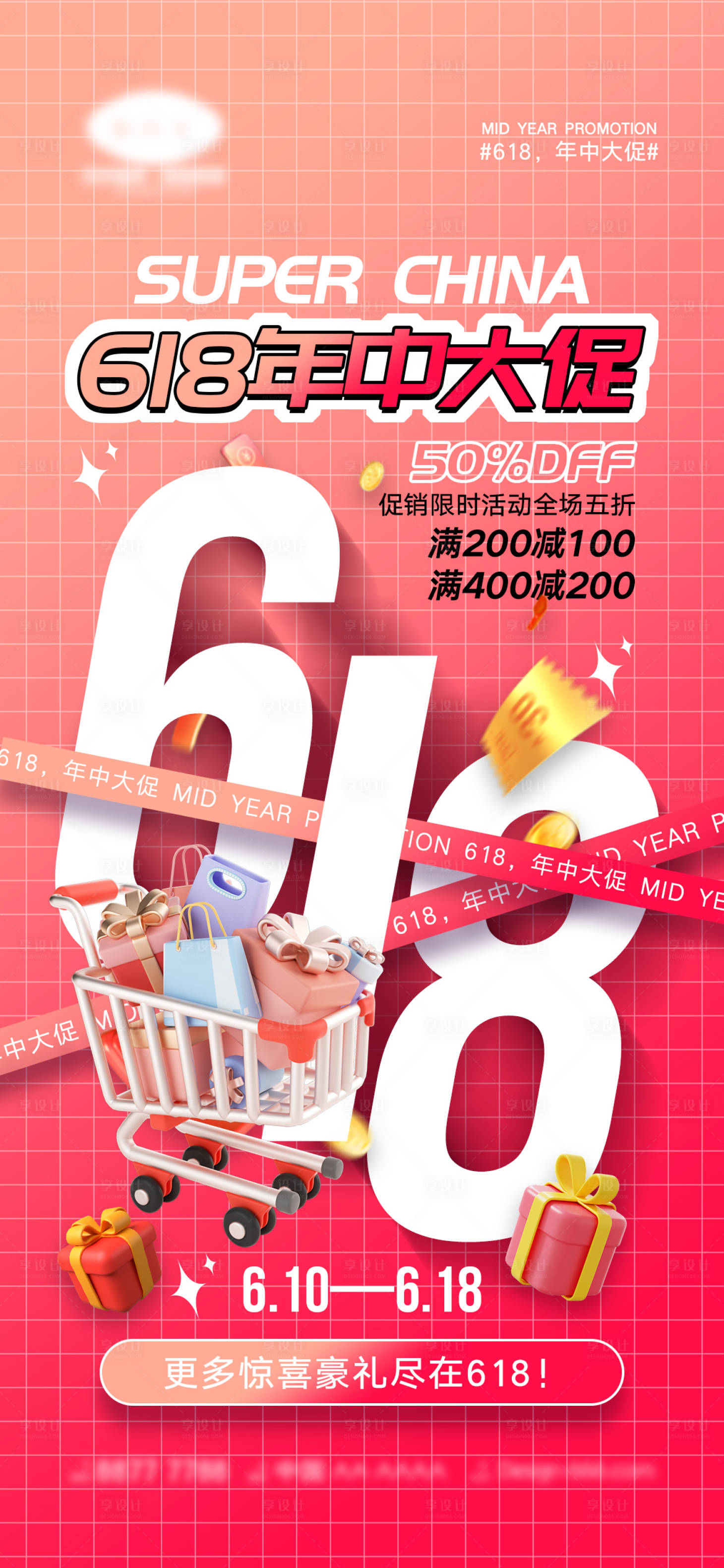 618年中大促海报PSD广告设计素材海报模板免费下载-享设计