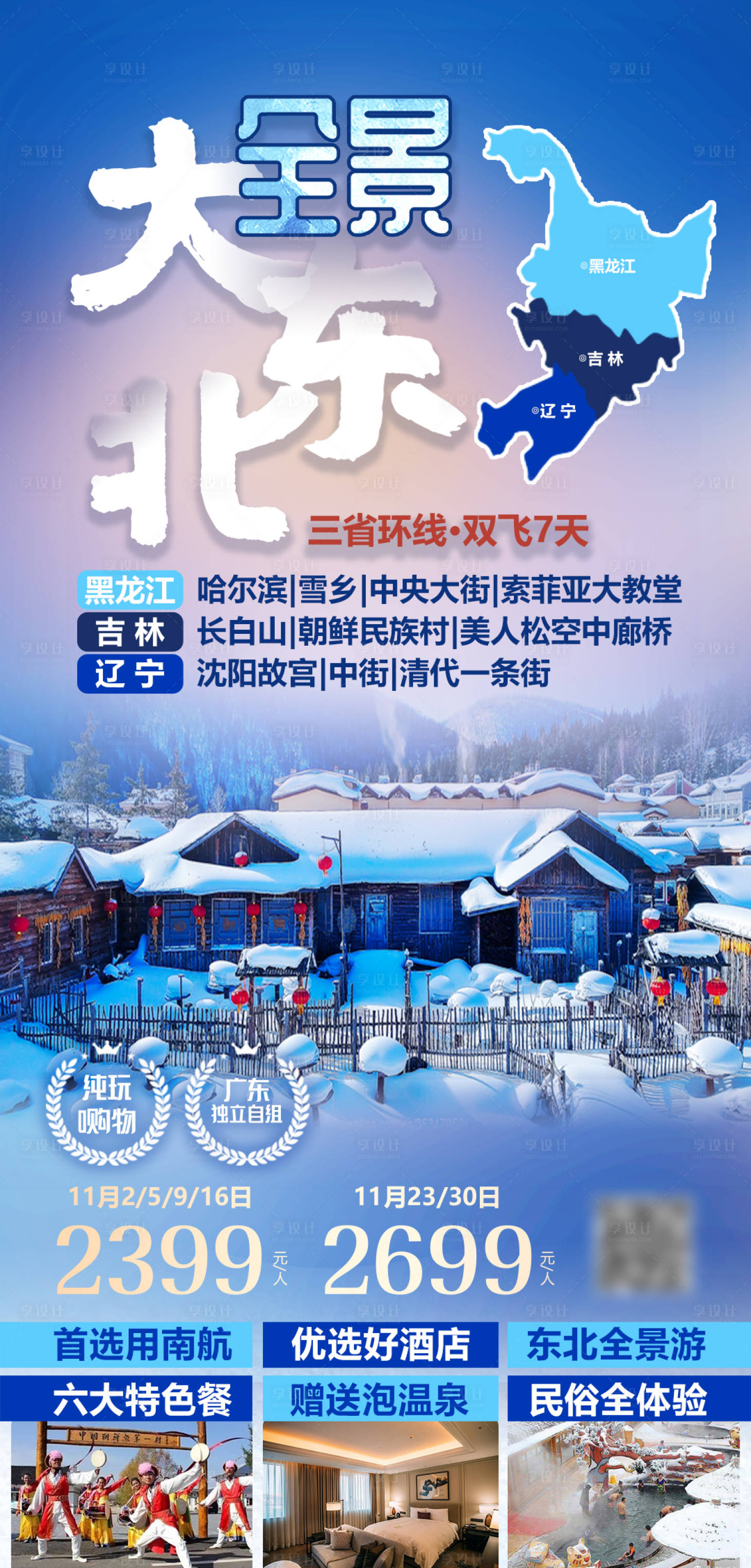 东北全景旅游海报PSD广告设计素材海报模板免费下载-享设计