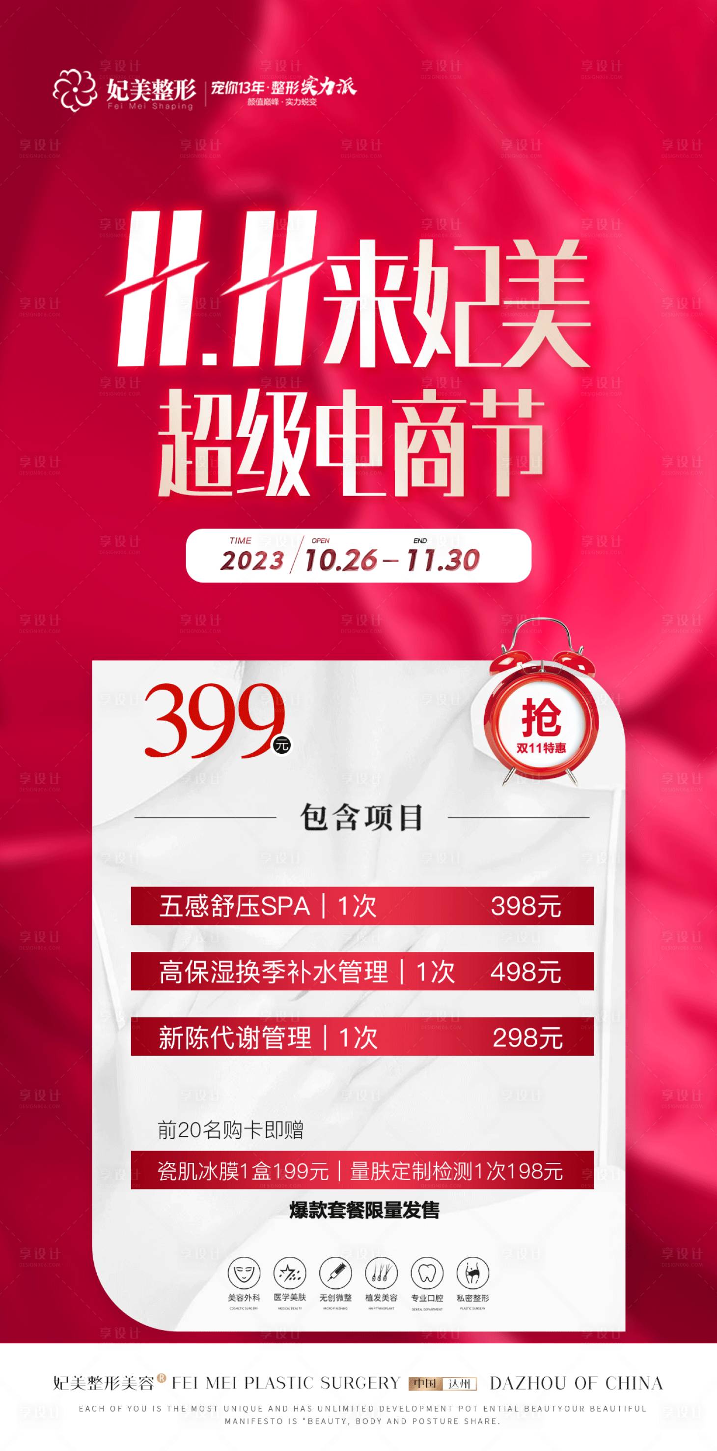 医美双11电商活动psd广告设计素材海报模板免费下载 享设计
