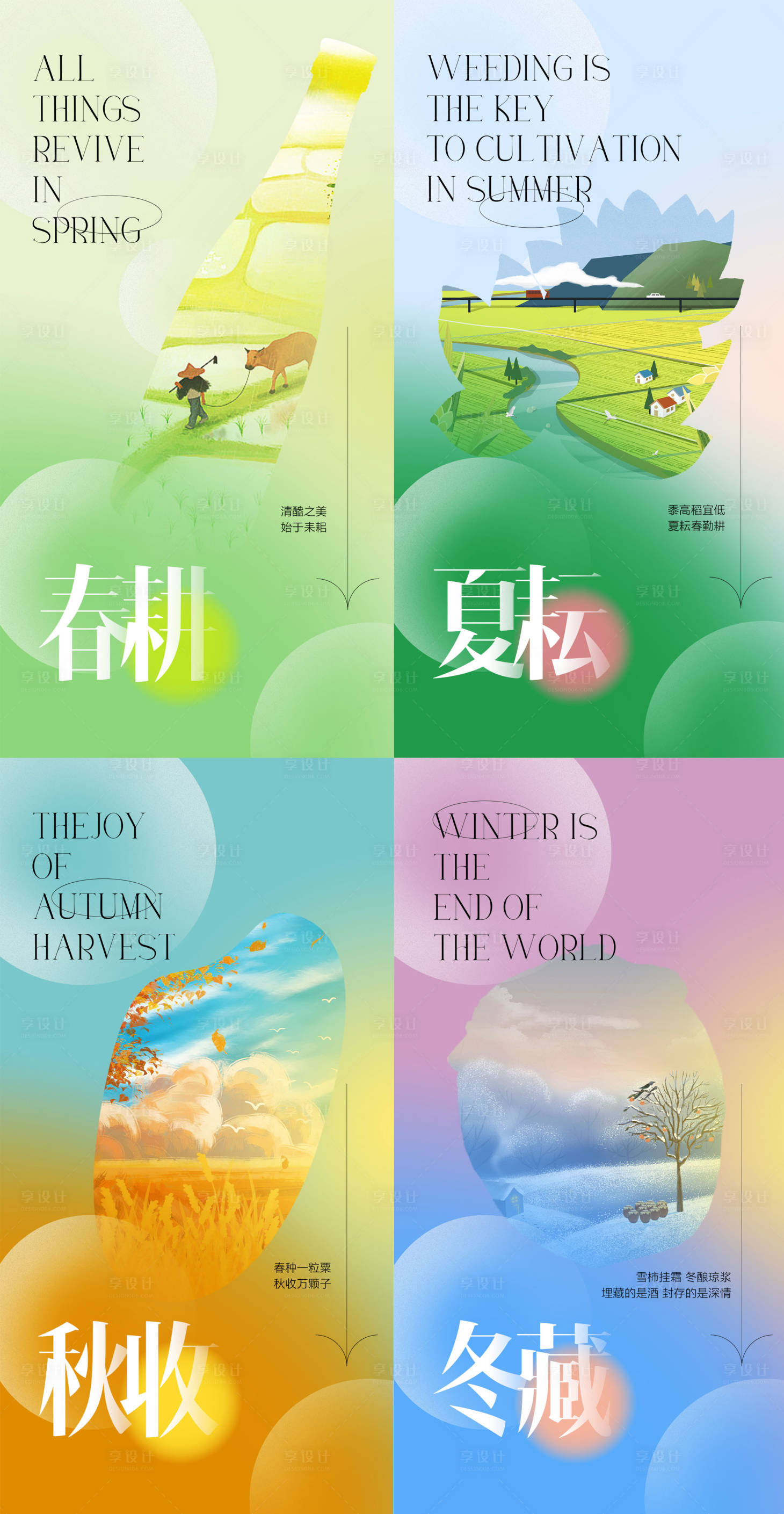 春夏秋冬四季传统工艺春耕夏耘秋收冬藏psd广告设计素材海报模板免费下载 享设计