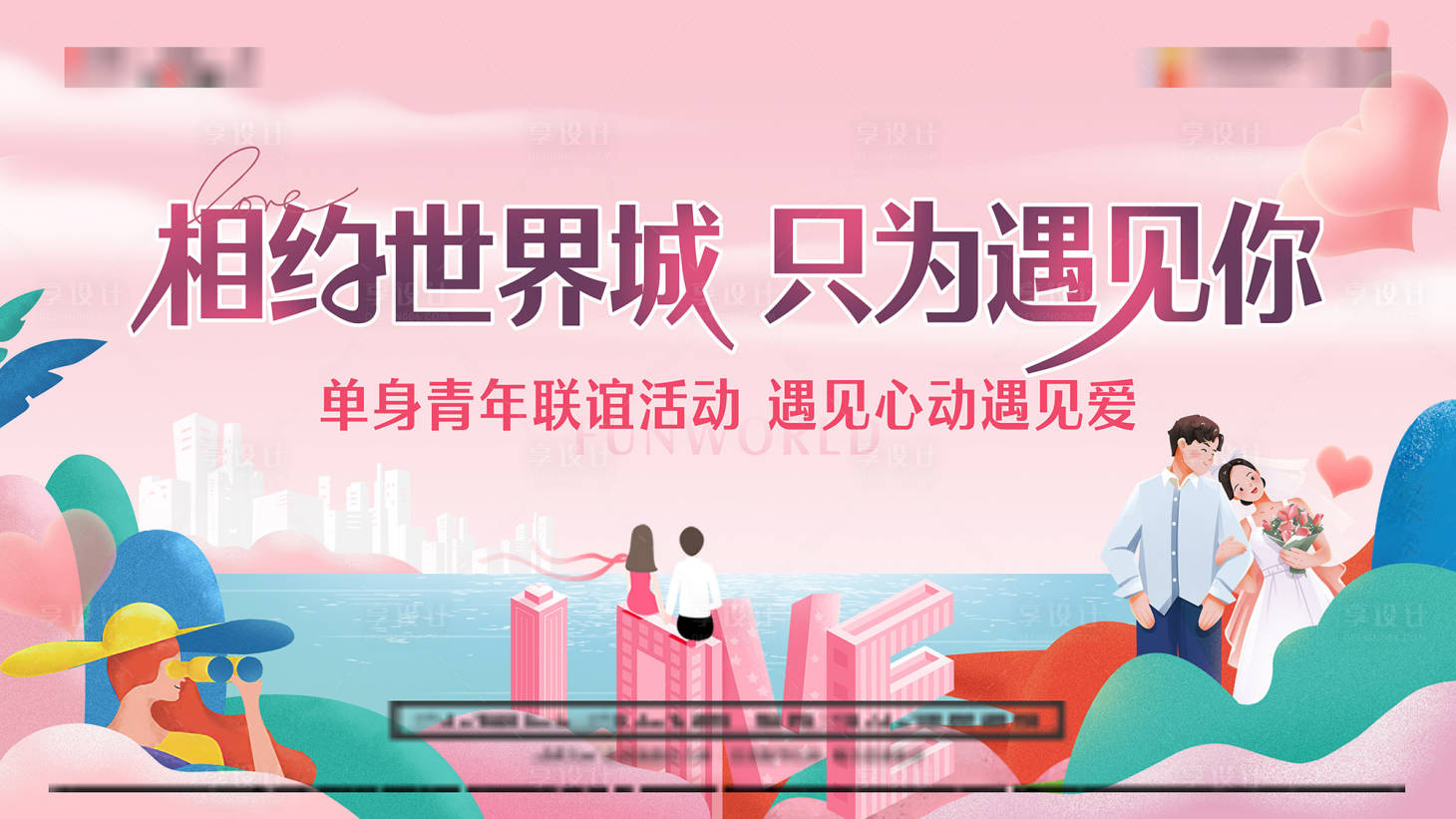 卡通520情人节相亲节展板PSD+CDR广告设计素材海报模板免费下载-享设计