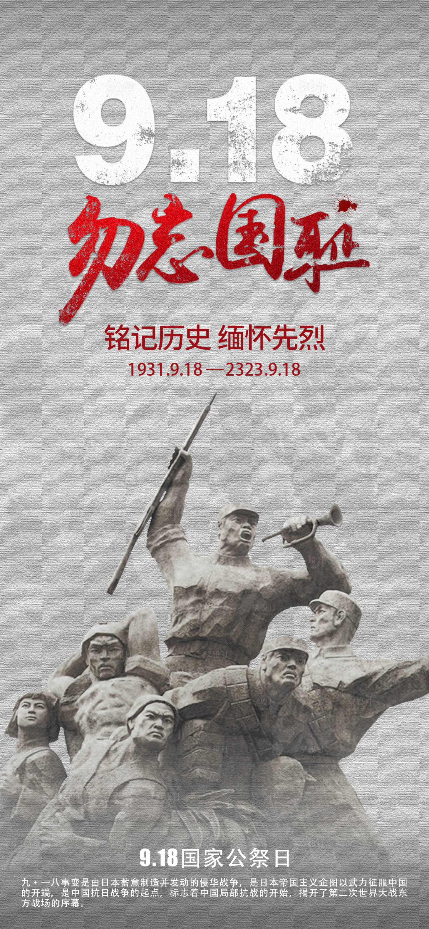 九一八918事变海报PSD广告设计素材海报模板免费下载-享设计