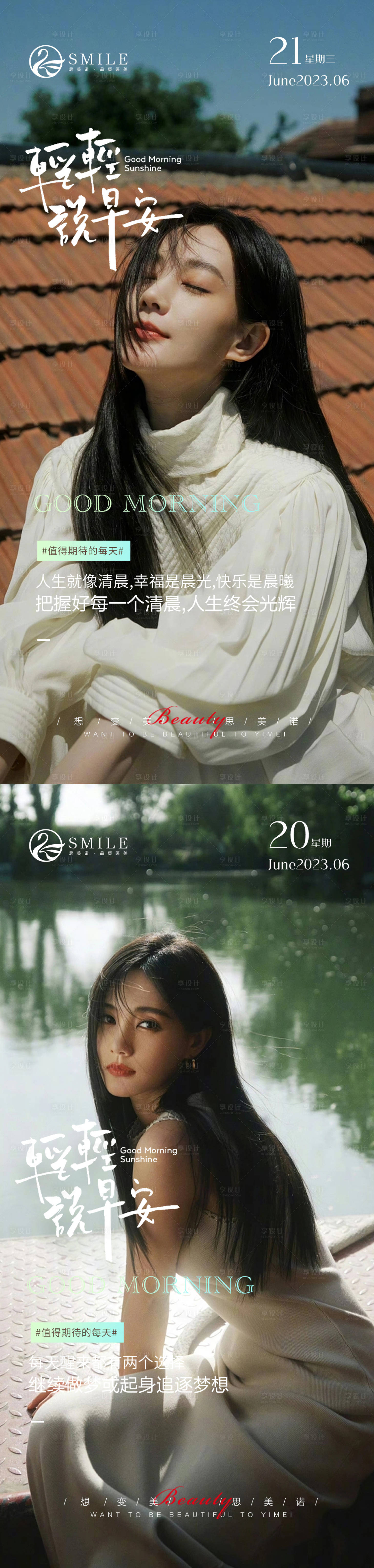医美早安图psd广告设计素材海报模板免费下载 享设计