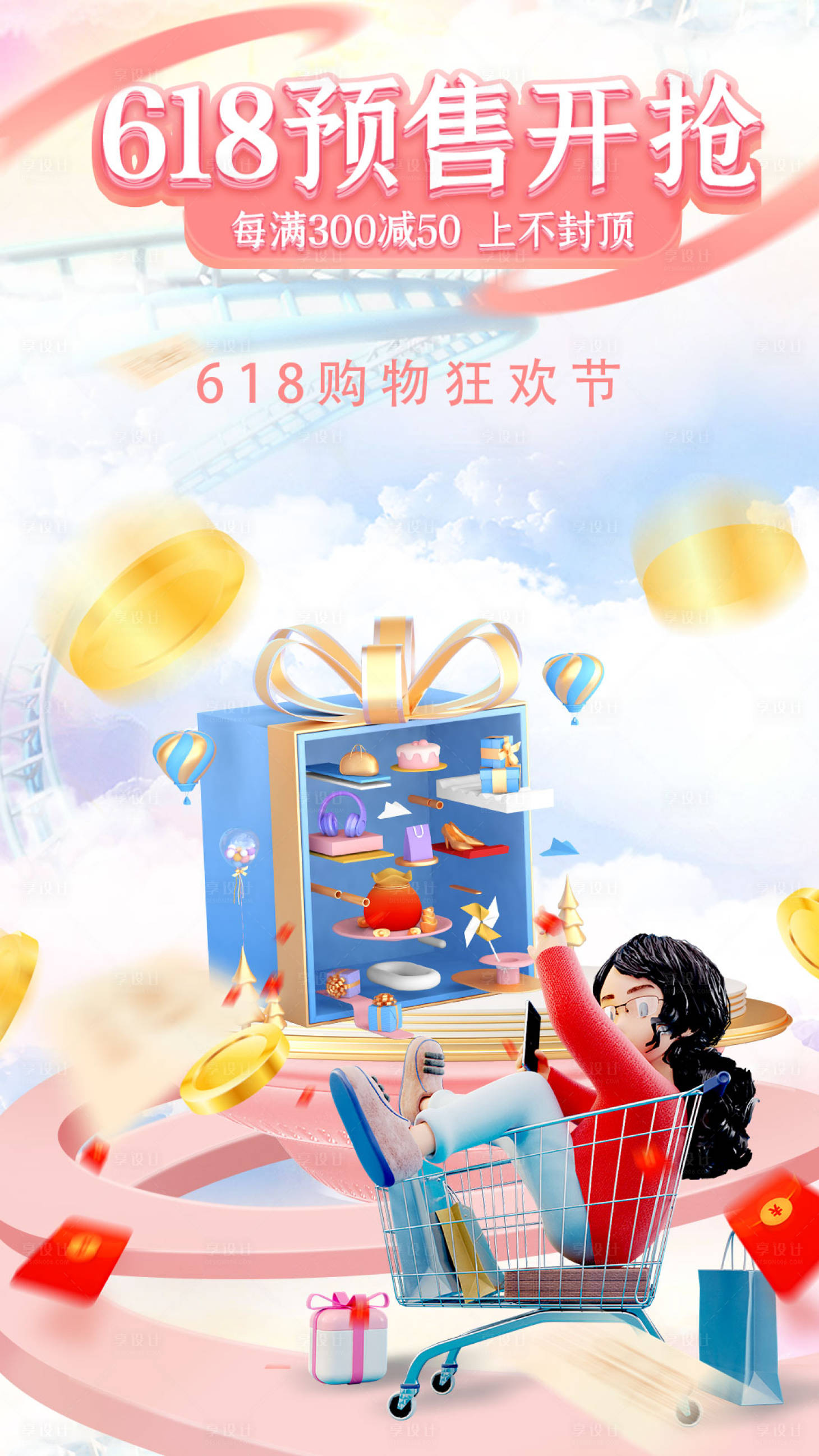 618预售开抢海报PSD广告设计素材海报模板免费下载-享设计