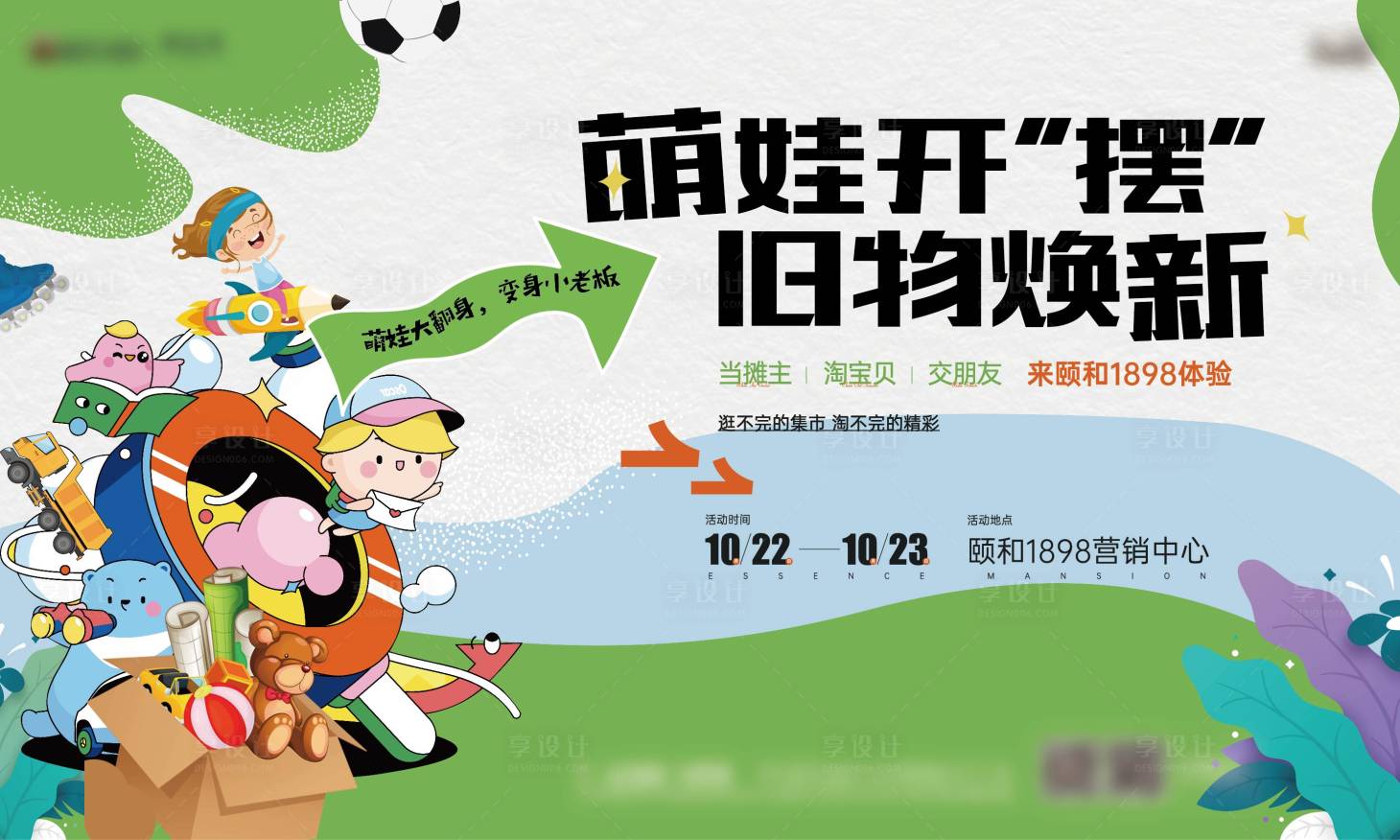地产萌娃集市活动主kvPSD+AI广告设计素材海报模板免费下载-享设计