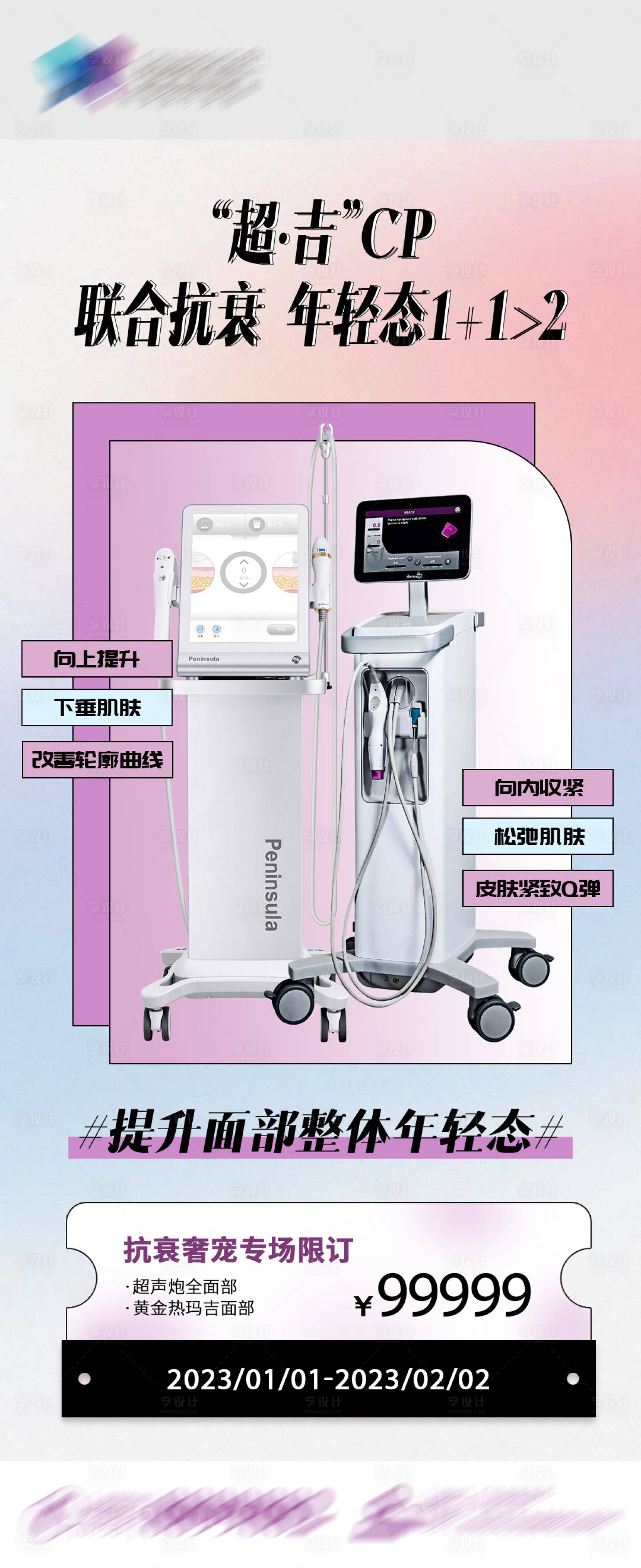 医美超声炮热玛吉联合超吉CP1+1PSD广告设计素材海报模板免费下载-享设计