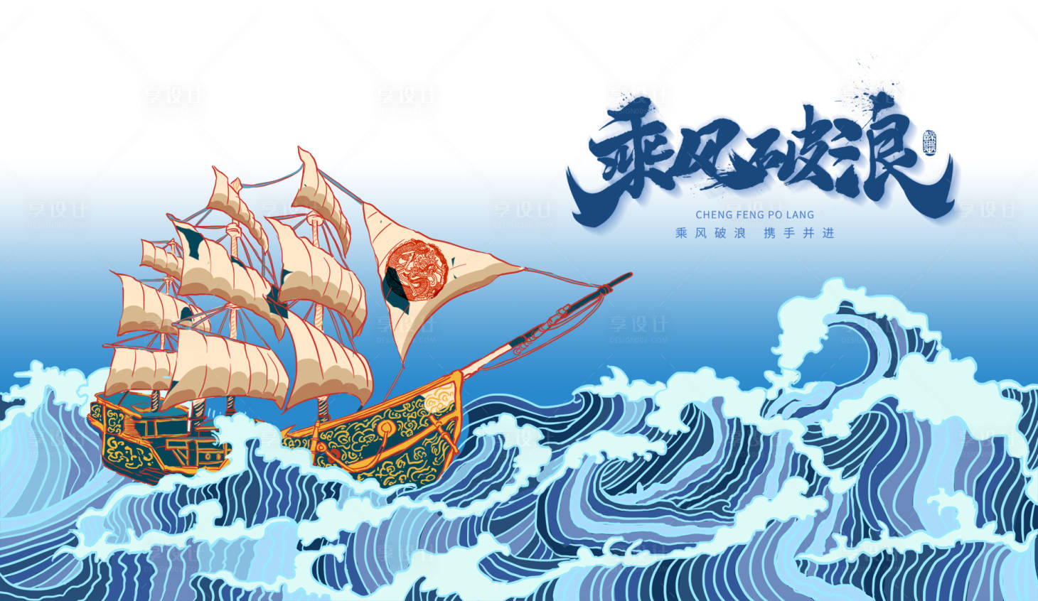 乘风破浪背景板PSD广告设计素材海报模板免费下载-享设计
