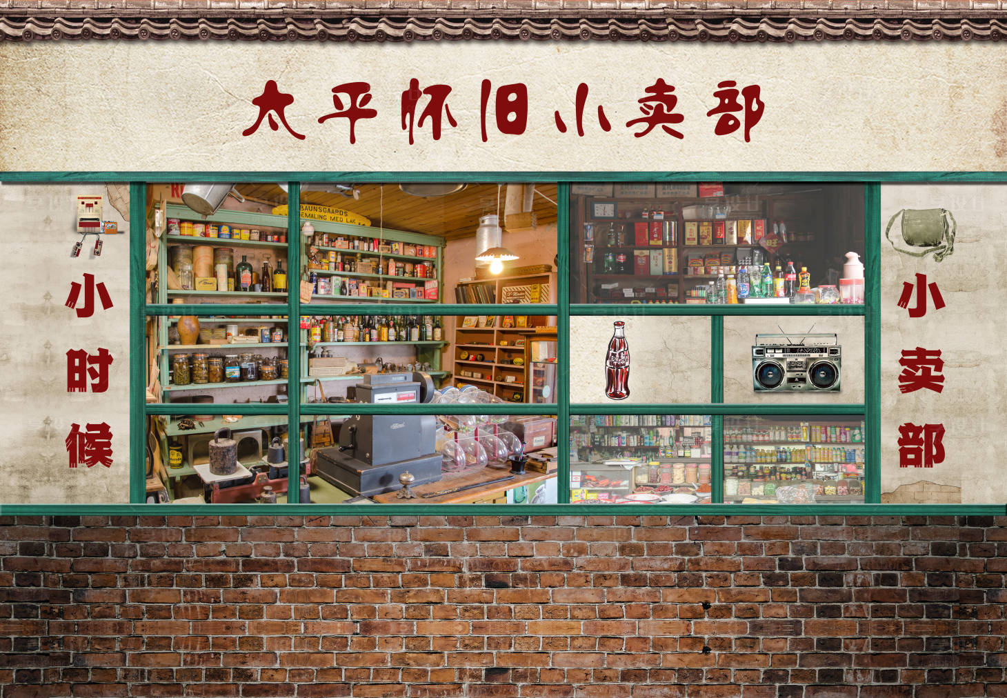 复古怀旧童年小卖部海报展板psd广告设计素材海报模板免费下载 享设计