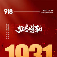 918事变海报PSD广告设计素材海报模板免费下载-享设计