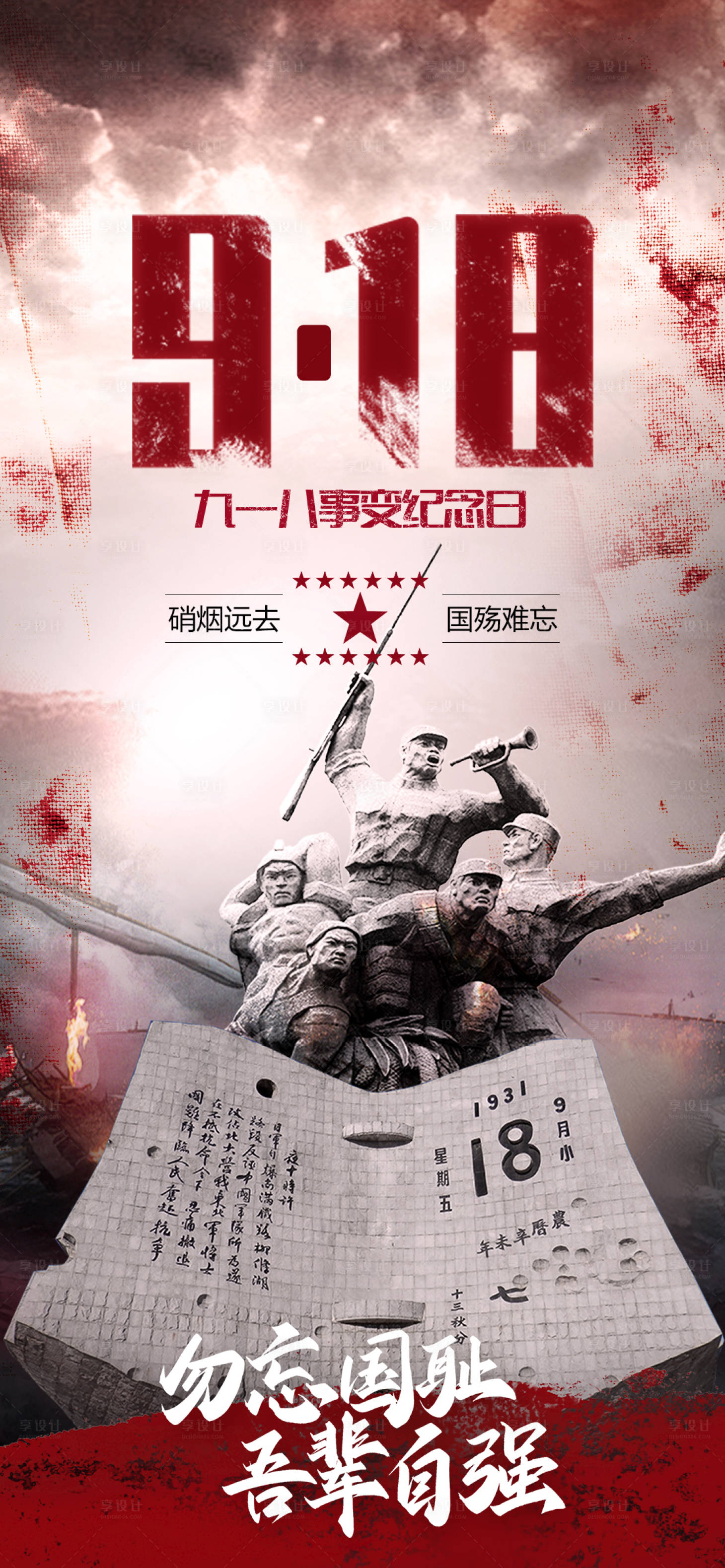 918海报PSD广告设计素材海报模板免费下载-享设计