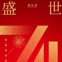 74周年数字烟花喜庆海报PSD广告设计素材海报模板免费下载-享设计