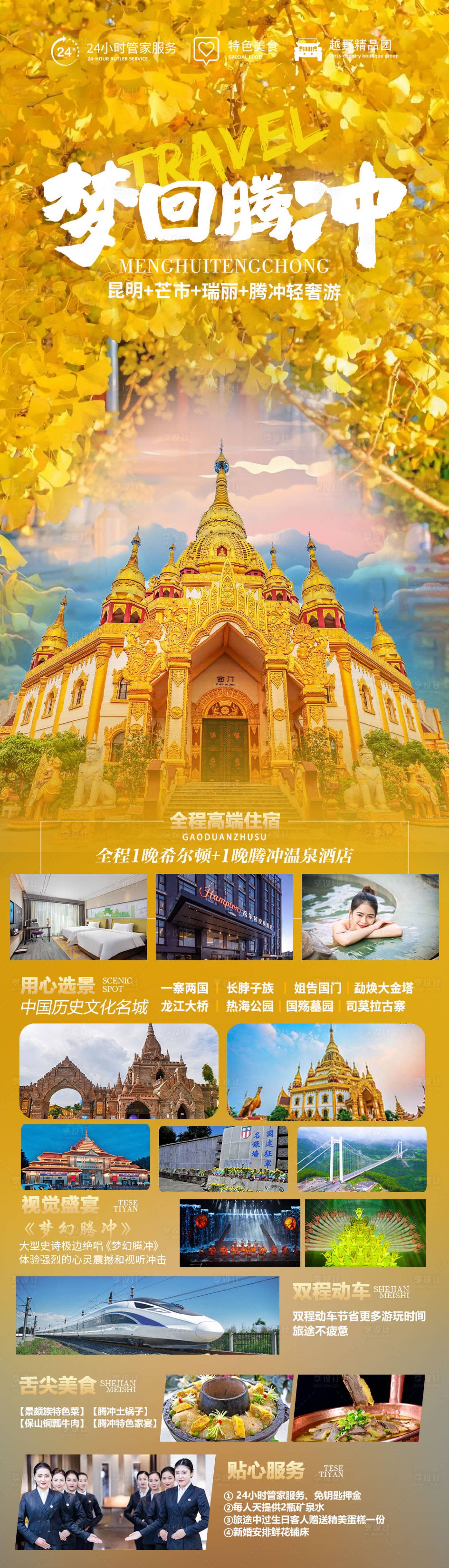 梦回腾冲PSD广告设计素材海报模板免费下载-享设计