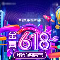 地产金喜618缤纷购房节活动PSD+CDR广告设计素材海报模板免费下载-享设计