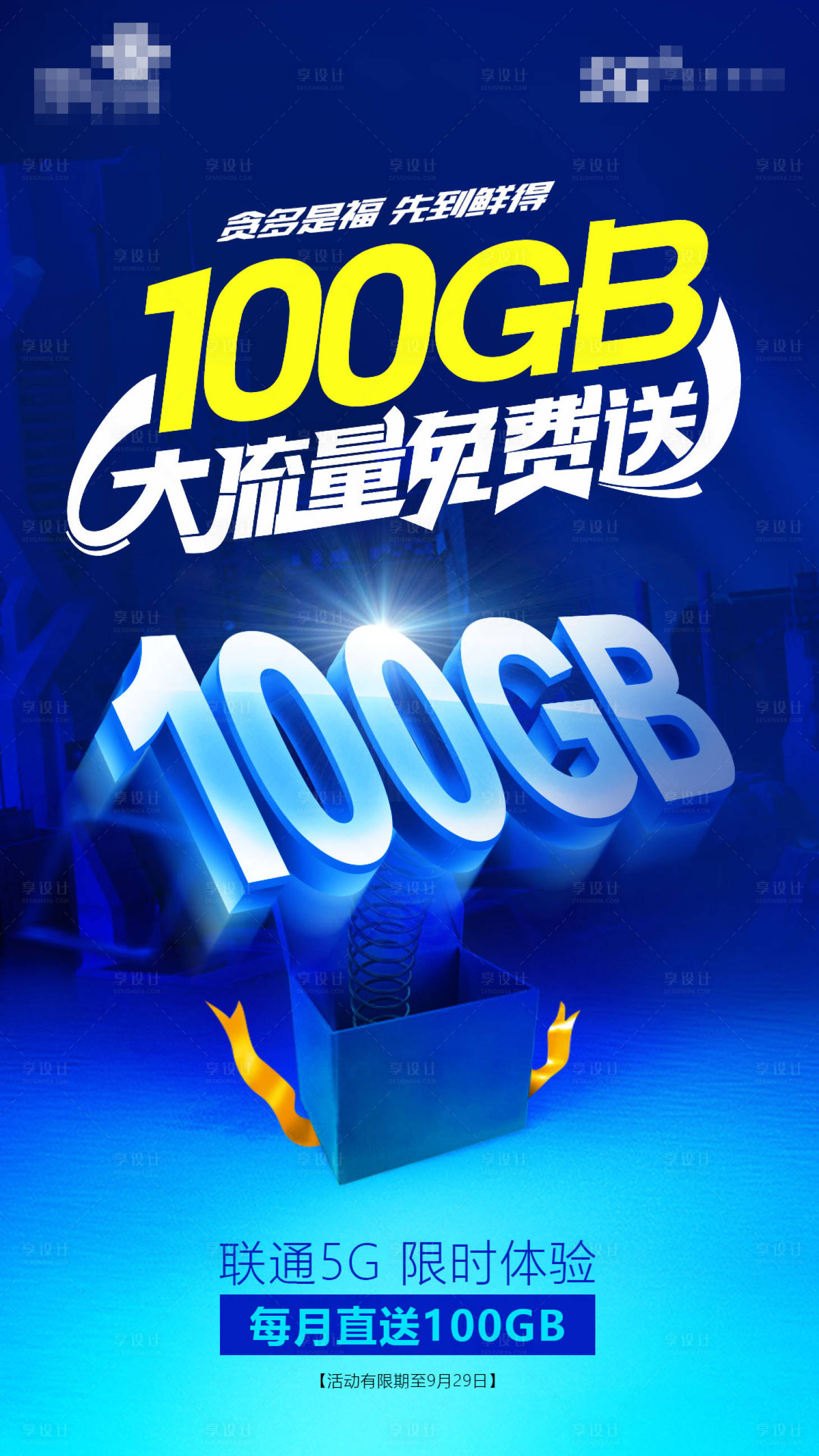 100GB流量海报PSD广告设计素材海报模板免费下载-享设计