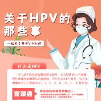 HPV科普海报PSD广告设计素材海报模板免费下载-享设计