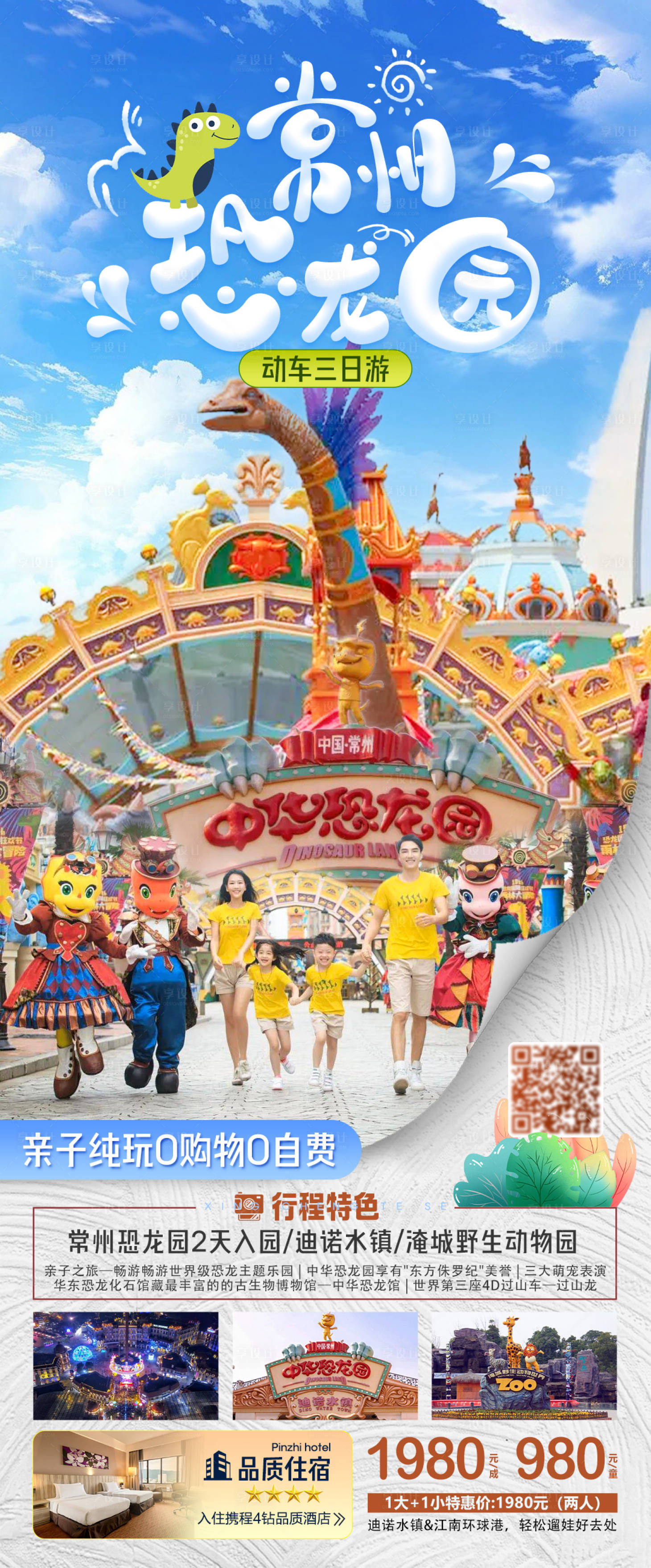 常州恐龙园旅游海报psd广告设计素材海报模板免费下载 享设计