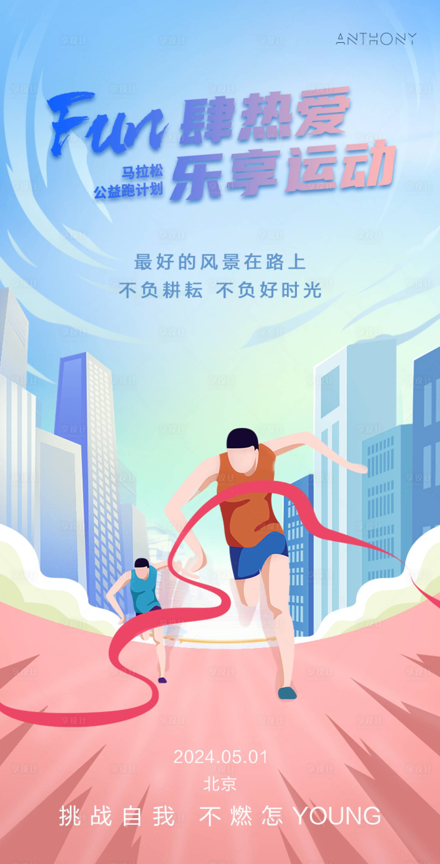 马拉松海报PSD广告设计素材海报模板免费下载-享设计