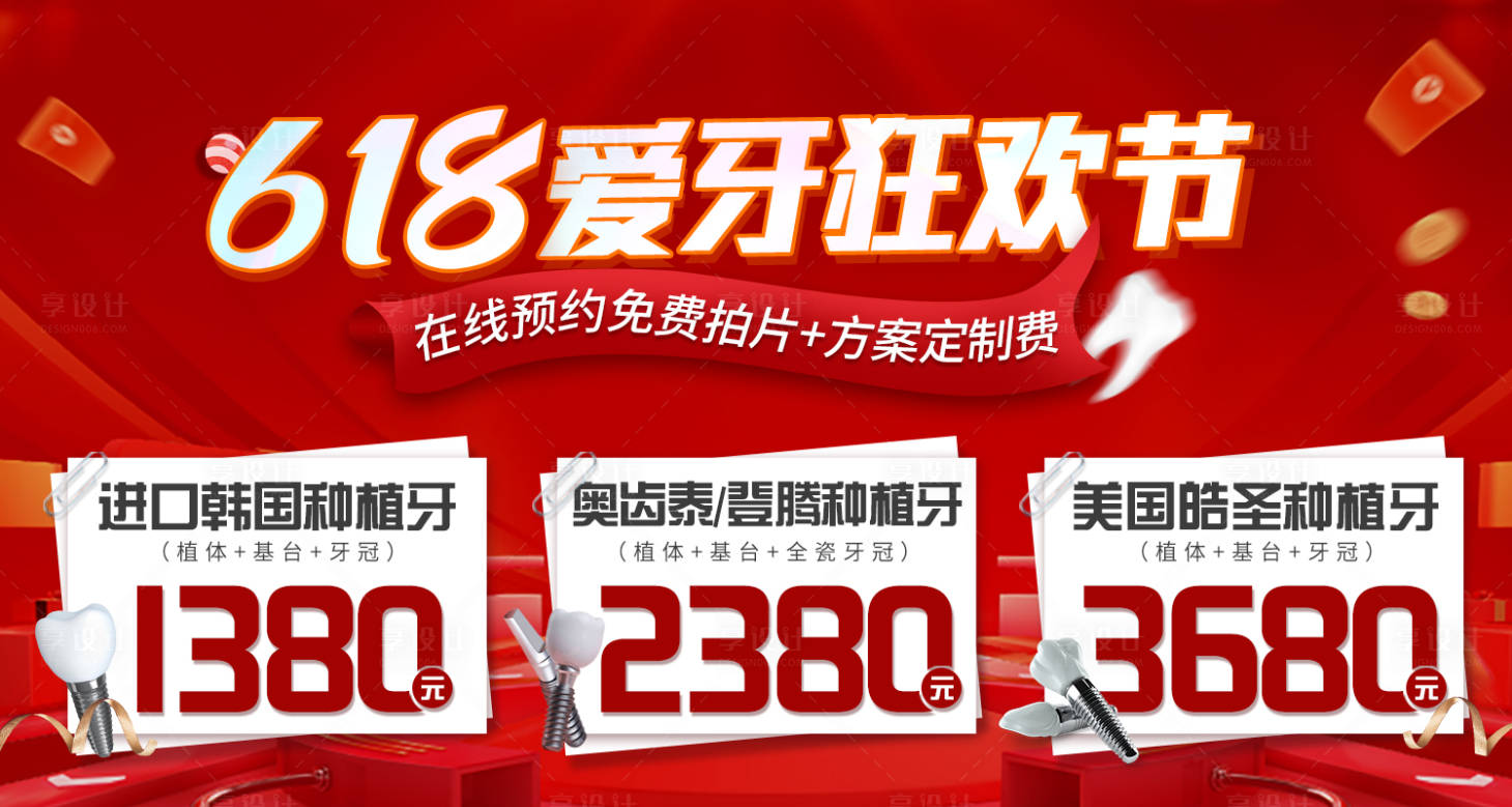 618爱牙狂欢节bannerPSD电商设计素材海报模板免费下载-享设计
