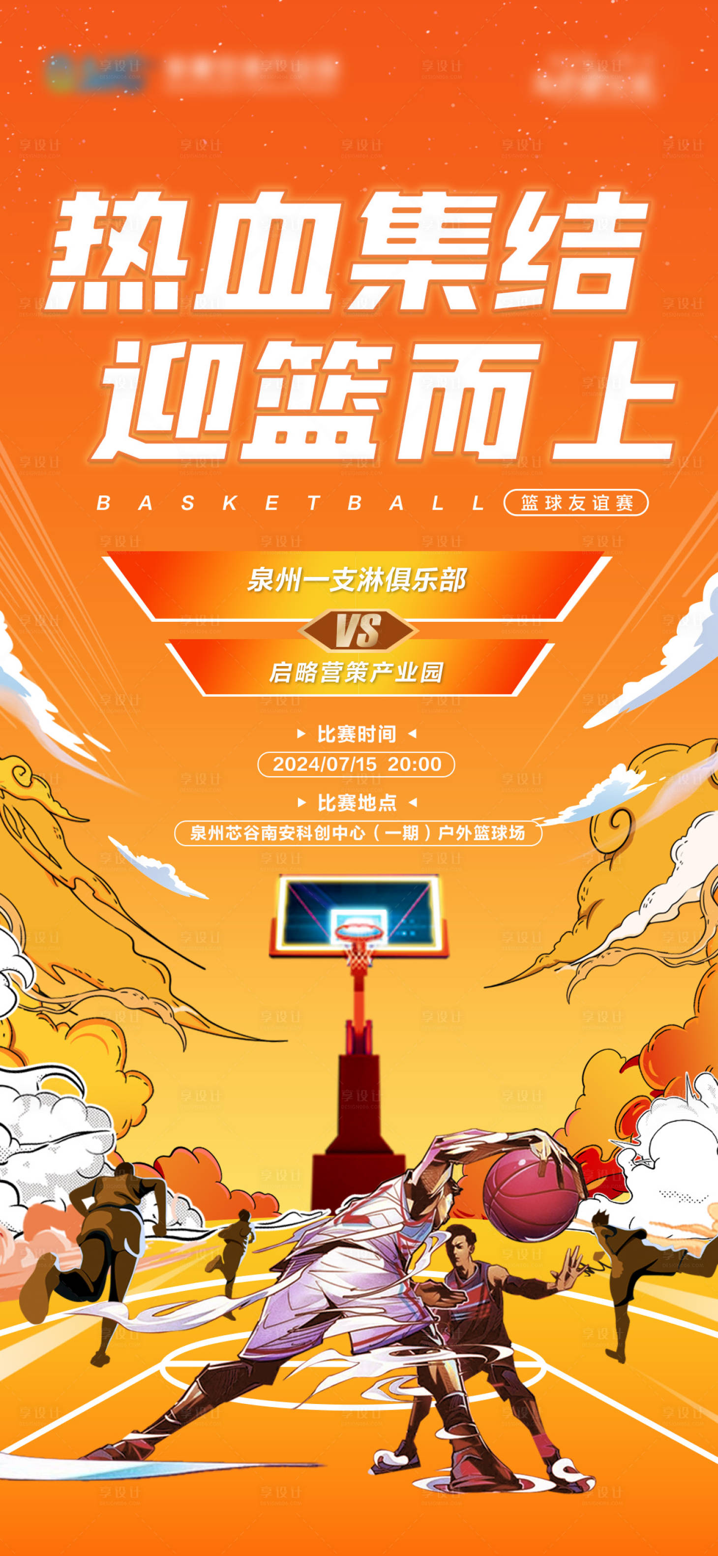 篮球赛宣传海报PSD广告设计素材海报模板免费下载-享设计
