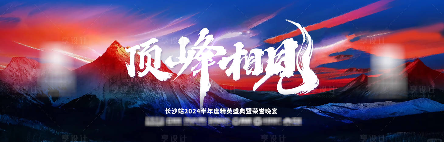 顶峰相见荣誉晚宴活动背景板PSD广告设计素材海报模板免费下载-享设计