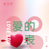 520情人节七夕海报PSD+CDR+AI广告设计素材海报模板免费下载-享设计