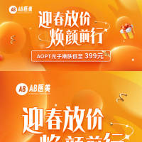 迎春焕颜AOPT黄金超光子海报PSD广告设计素材海报模板免费下载-享设计