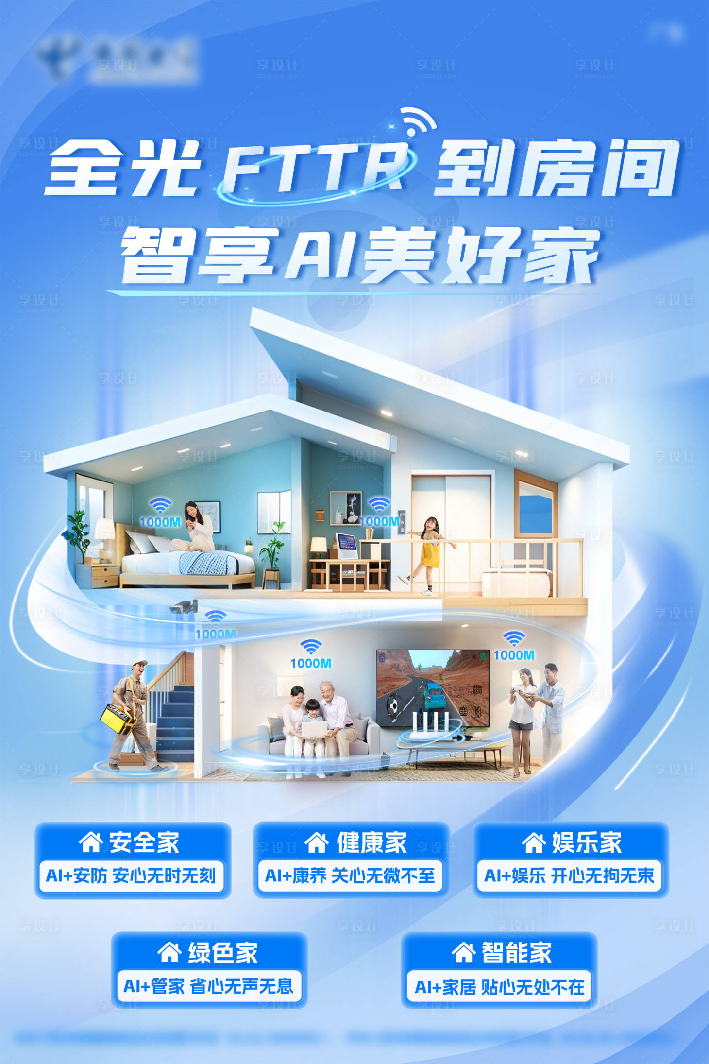 全屋FTTR智能AI宽带PSD 设计素材和海报模板免费下载-享设计