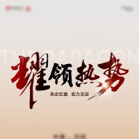 热销TOP1海报PSD+AI 设计素材和海报模板免费下载-享设计