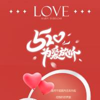 520节日移动端海报PSD+CDR 设计素材和海报模板免费下载-享设计